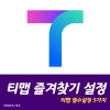 티맵 사용자를 위한 필수 설정 5가지ft 즐겨찾는 경로 티맵 지도 설정 네이버 블로그
